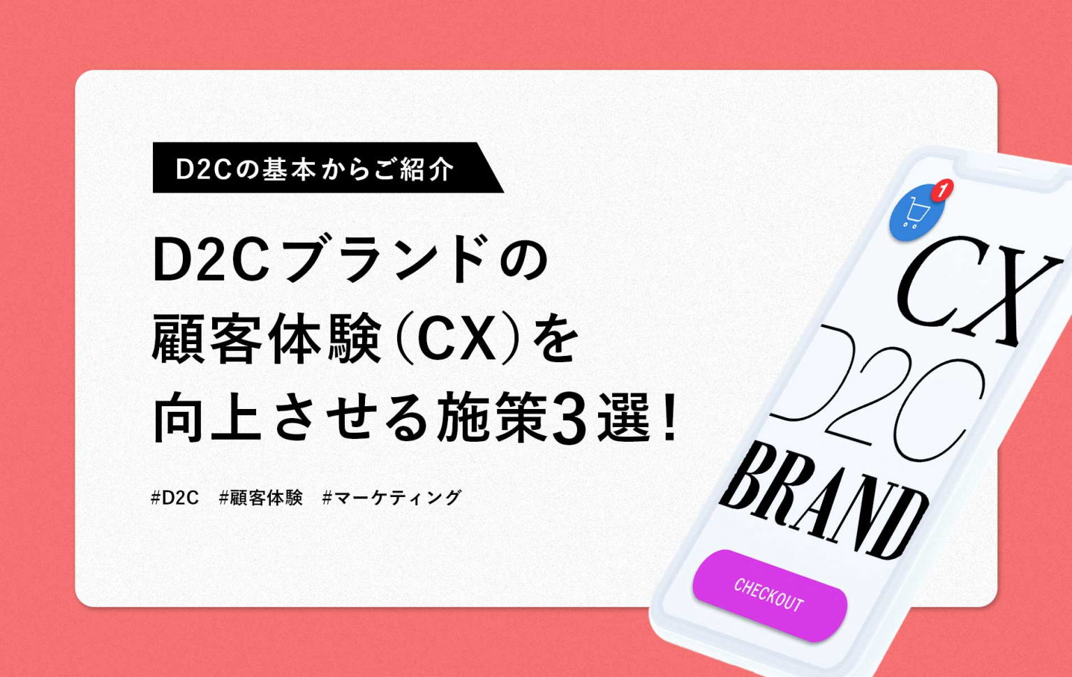 まるで店舗で買い物をしている気分!? D2Cブランドの顧客体験（CX）を向上させる手法3選！